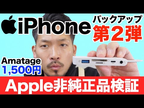 【第2弾】Apple非純正品でiPhone写真動画のバックアップ・データコピーはどこまでできるのか?【SDカード/microSD/USBメモリ/カメラ】