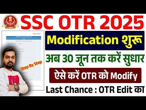 SSC OTR Modification Kaise Kare 2025 | How to edit SSC OTR 2025 | SSC OTR Modify Process 2025
