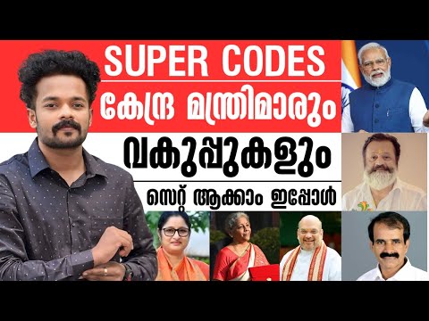 കേന്ദ്ര മന്ത്രിമാരും വകുപ്പുകളും 2024🔥SUPER CODES | CENTRAL MINISTERS PSC | KNOWLEDGE FACTORY PSC