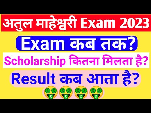 Atul Maheshwari scholarship exam date 2023।। Atul Maheshwari admit card।। scholarship, result।।