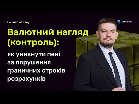 Валютний нагляд (контроль): як уникнути пені за порушення граничних строків розрахунків