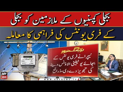 Free units to employees: NEPRA proposed to give utility allowance instead of free unit