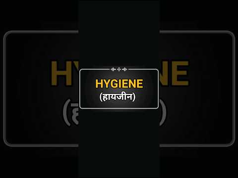 Hygiene 🧼🧹meaning in hindi #learnenglish #dictionary #gk