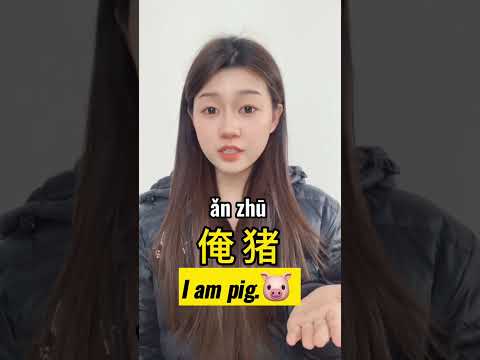 Some English names maybe have terrible meanings in Chinese 😳#chinese #learnchinese #name #中文 #汉语