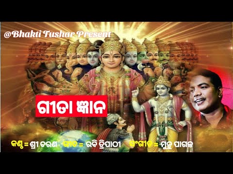 Gita Gyana Odia|| Sri charan||Odia bhajan