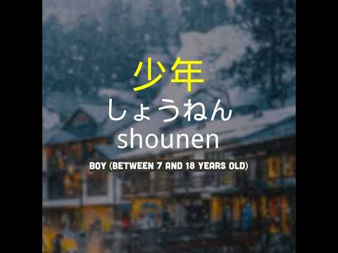 少年   shounen   boy between 7 and 18 years old
