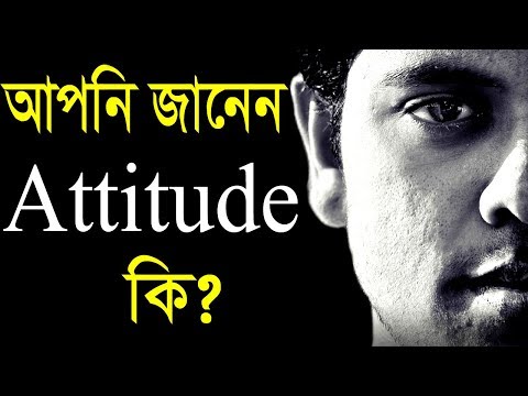 সফল হতে হলে attitude তৈরী করুন || what is attitude || Success motivational video in bangla