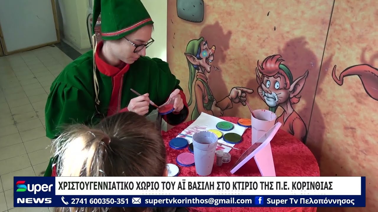 ΧΡΙΣΤΟΥΓΕΝΝΙΑΤΙΚΟ ΧΩΡΙΟ ΤΟΥ ΑΪ ΒΑΣΙΛΗ ΣΤΟ ΚΤΙΡΙΟ ΤΗΣ Π.Ε ΚΟΡΙΝΘΙΑΣ ...
