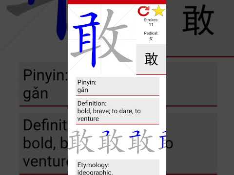 chinese character #敢 #gan #hanzi #pinyin #tulisanmandarin #bahasamandarin #guratan #mandarin