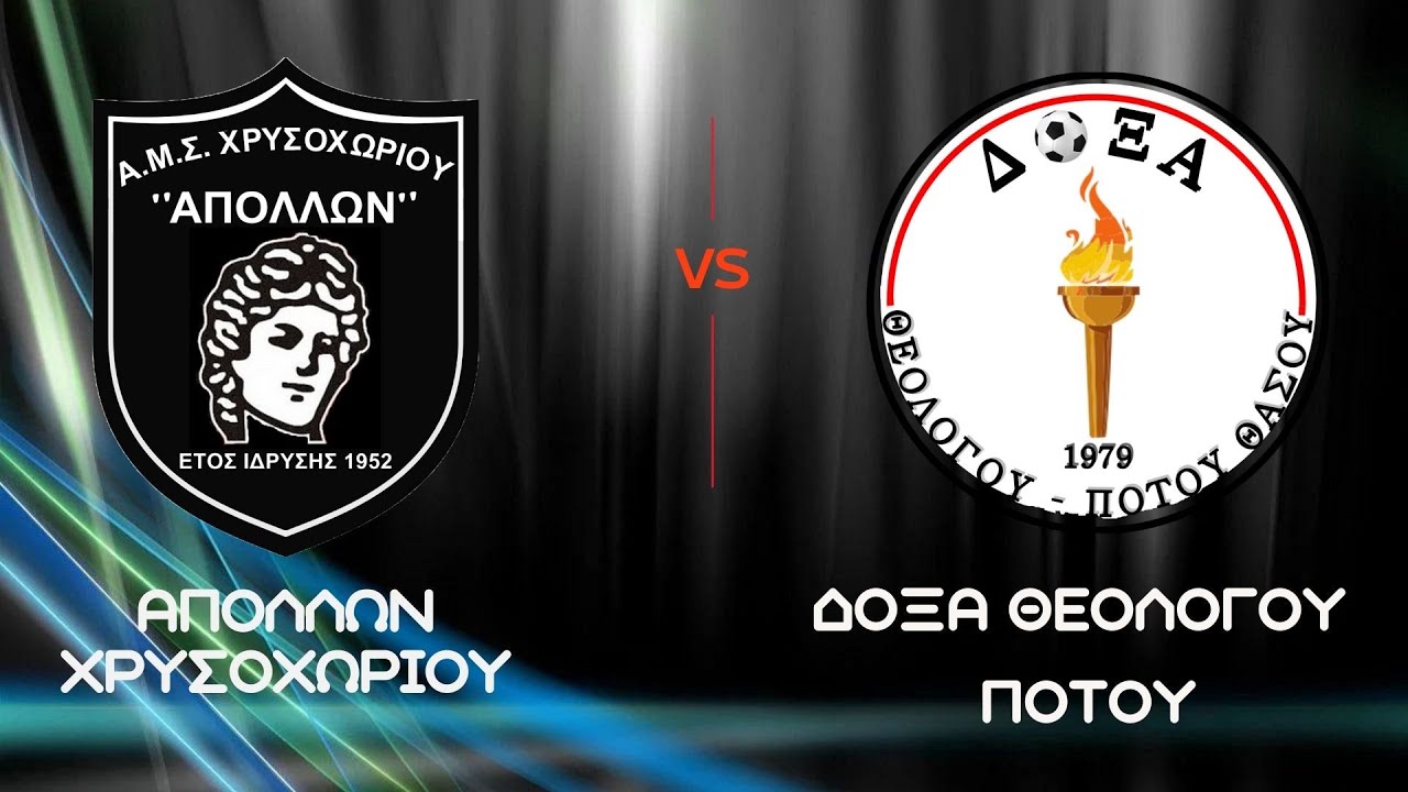 ΚΑΒΑΛΑ ΠΑΜΕ ΓΗΠΕΔΟ » ΑΠΟΛΛΩΝ ΧΡΥΣΟΧΩΡΙΟΥ – ΔΟΞΑ ΘΕΟΛΟΓΟΥ 2-0 | 2022-2023