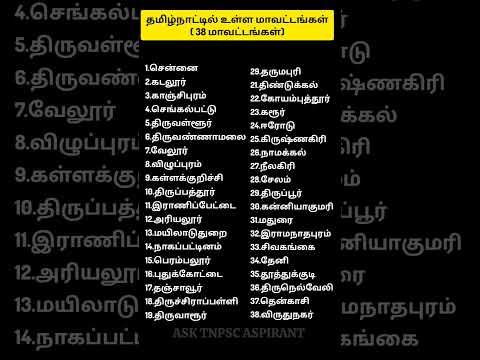 தமிழ்நாட்டில் உள்ள மாவட்டங்கள் #group4 #tnpscshortcut #gk #dailycurrentaffairs @Asktnpscaspirant
