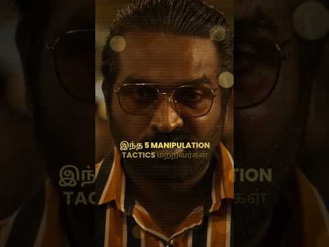 5 ways people manipulate you | இந்த 5 வழியில் நீங்க manipulate ஆகுறீங்க #shorts #psychology