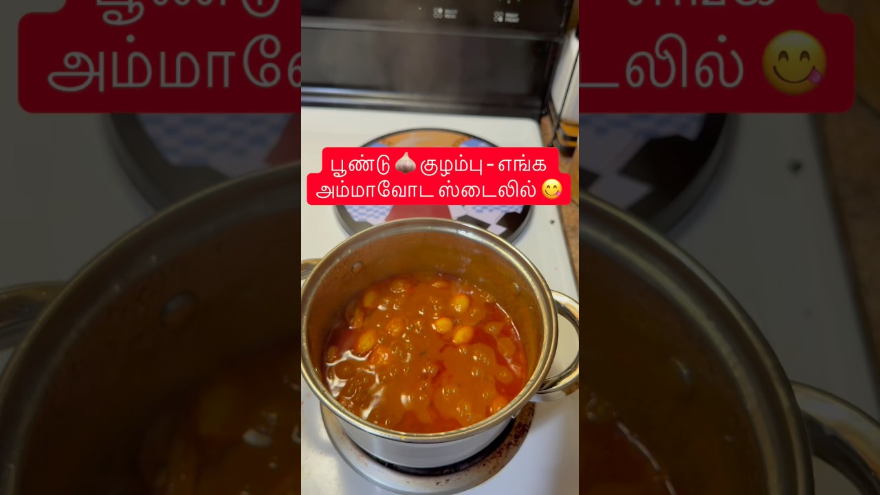 😋பூண்டு 🧄 குழம்பு – எங்க அம்மாவோட ஸ்டைலில் 😋#vlogswithsubbu #recipe #poondukuzhambu #cooking#home
