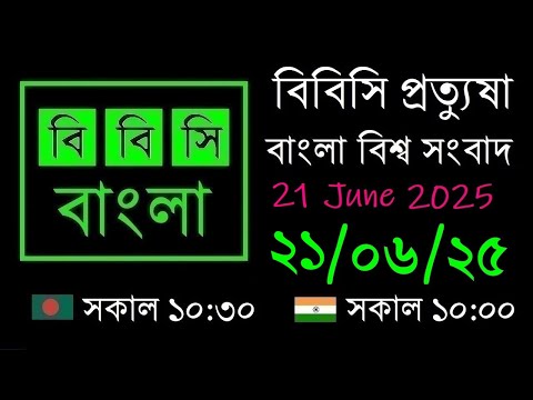 21 June 2025  //  বিবিসি প্রত্যুষা  //  বাংলা লাইভ নিউজ  //  BBC Live Bangla News  //  10:30 AM