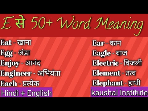 E to y meaning English to Hindi || words meaning E to y ||start with E and end with Y|| अन्ताक्षरी