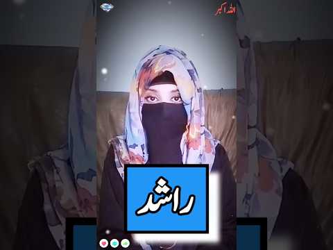 Rashid Name Meaning🤔 #viral #shorts #trending #islamicname