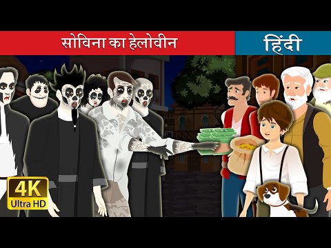सोविना का हेलोवीन | Sowina's Halloween in Hindi | @HindiFairyTales