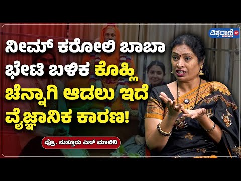 Dr Malini S Suttur | ನೀಮ್ ಕರೋಲಿ ಬಾಬಾ ಭೇಟಿ ಬಳಿಕ ಕೊಹ್ಲಿ ಚೆನ್ನಾಗಿ ಆಡಲು ಇದೆ ವೈಜ್ಞಾನಿಕ ಕಾರಣ!