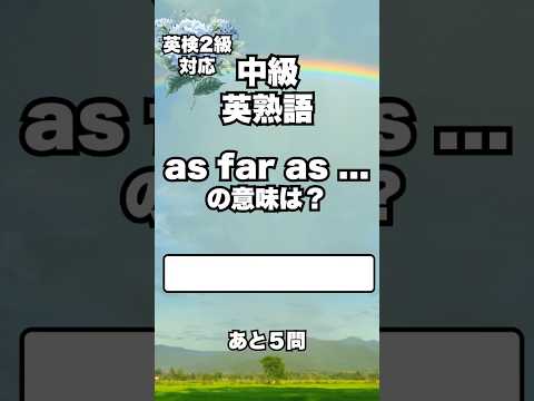【英熟語】中級レベル #英検2級 #toeic #受験 5/25