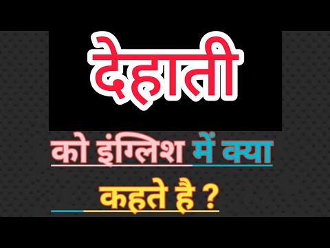 देहाती ko english mein kya kahate hain l देहाती को इंग्लिश में क्या कहते हैं | meaning in hindi