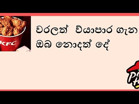 franchise Business in sri lanka-Sinhala edition