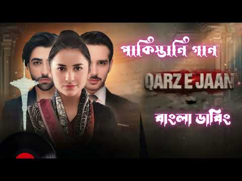 Qarz e Jaan | বাংলা ডাবিং | Pakistani drama songs | Dubbing PK-BD Songs