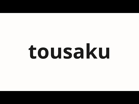 How to pronounce tousaku | 当做 (Is it true in Japanese)