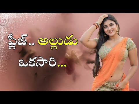అల్లుడు ఒకసారి... | Telugu romantic stories | swathi stories