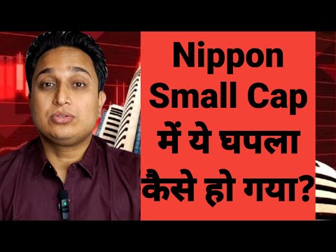 Nippon Small Cap में ये घपला कैसे हो गया?