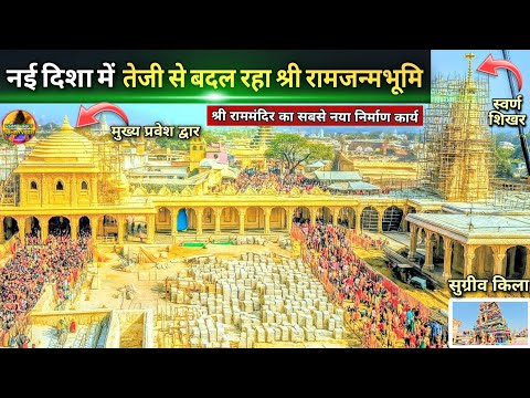 Shri Ramjanmabhoomi is changing rapidly in a new direction New Update| Rammandir| Ayodhya develop...