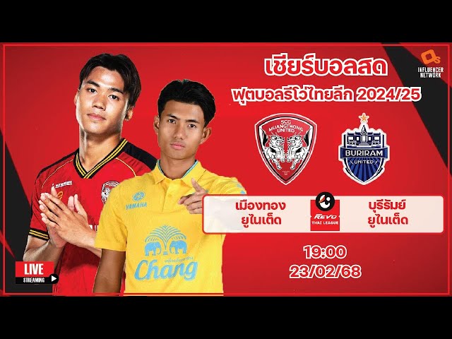 LiveScore! ฟุตบอลรีโว่ไทยลีก 2024/25 เมืองทอง ยูไนเต็ด vs บุรีรัมย์ ยูไนเต็ด | วิดีโอครีเอเตอร์ ...