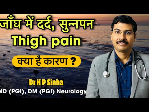 जाँघ में दर्द, सुन्नपन का मुख्य कारण Thigh pain, numbness, tigling | Dr HP Sinha MD DM Neurologist |
