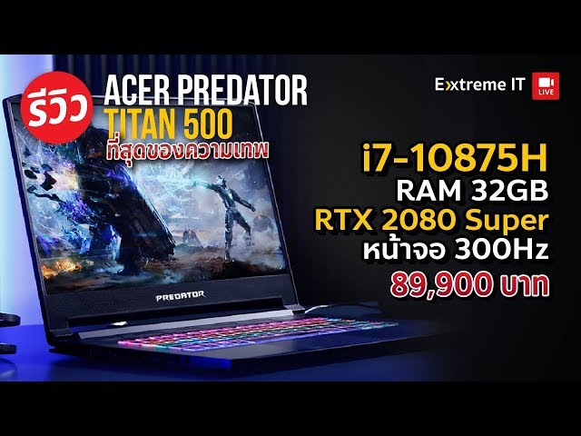 โน๊ตบุ๊คสุดโหดจอ 300Hz การ์ดจอ RTX2080Super + i7 10875H กับเจ้า Acer ...