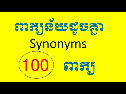 Lesson 755 - Learn 100 Synonym in English រៀន អង់គ្លេស