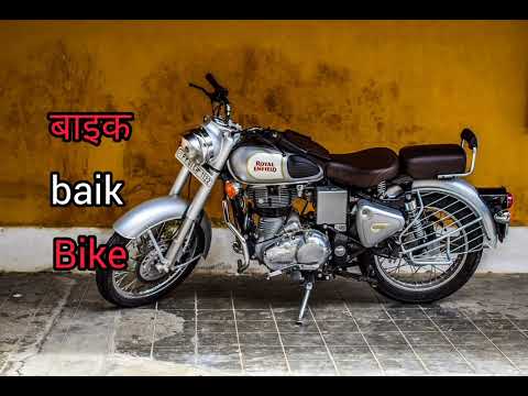 BIKE MEANING IN HINDI WITH PICTURE. BIKE KA MATLAB KYA HAI. BAIK MATLAB KYA HAI. LEARN LEARN LEARN