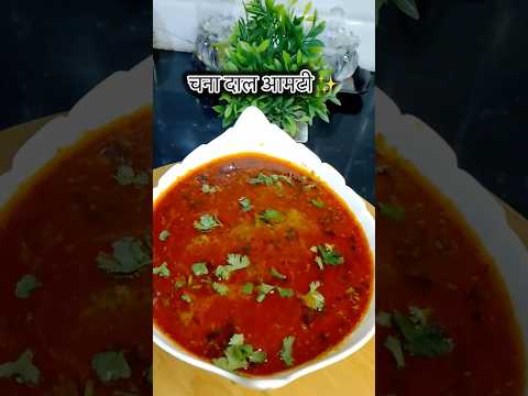 चना दाल आमटी | Maharashtrian Chana Dal Amti Recipe | Spicy Desi Curry | Traditional Maharashtrian