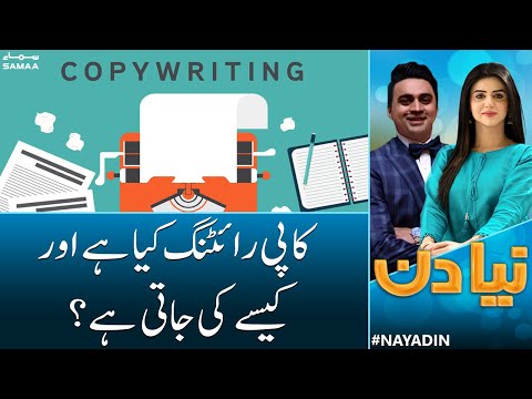 What is Copywriting and how you can become a Copywriter? | Samaa News