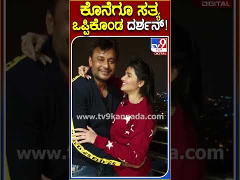 ಕೊನೆಗೂ ಸತ್ಯ ಒಪ್ಪಿಕೊಂಡ ದರ್ಶನ್! #Darshan #Tv9D
