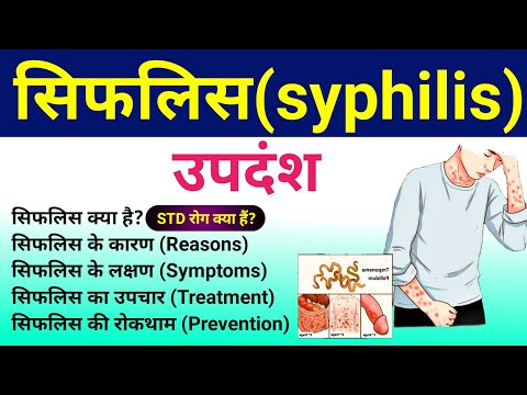 सिफलिस (Syphilis) रोग | Syphilis- Causes, Symptoms, Diagnosis, Treatment | STD disease | उपदंश रोग