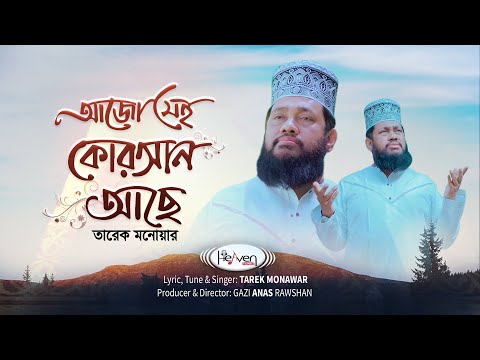 আজো সেই কুরআন আছে হাদিস আছে | Ajo Sei Quran Ache | Tarek Monawar | Heaven Tune | New Islamic Song