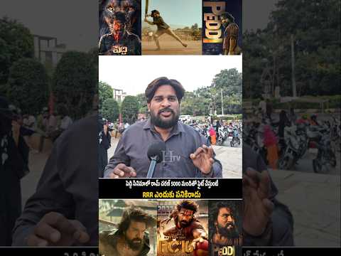 PEDDI MOVIE ACTOR LEAKED RAMCHARAN PEDDI MOVIE STORY | HTV