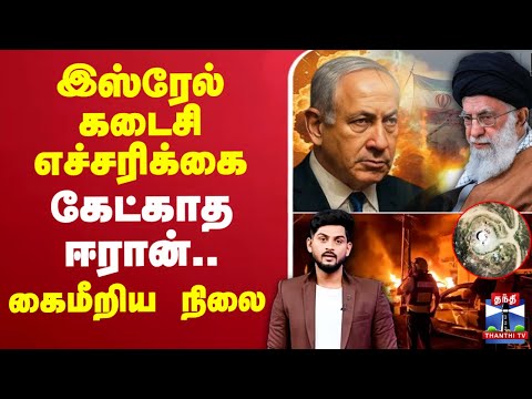🔴LIVE: Israel-Iran conflict | இஸ்ரேல் கடைசி எச்சரிக்கை - கேட்காத ஈரான்.. கைமீறிய நிலை