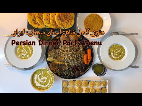 🇮🇷منوی امشب:سمنان، نان تمبلک،تهچین شهمیرزادی،چیکو. آروشهTraditional Persian Cuisine:Semnan Province