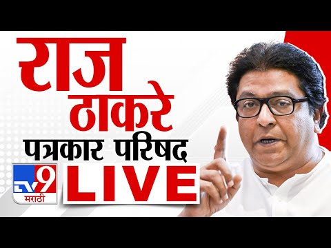 MNS Raj Thackeray LIVE | मनसे अध्यक्ष राज ठाकरे पत्रकार परिषद लाईव्ह | tv9 Marathi