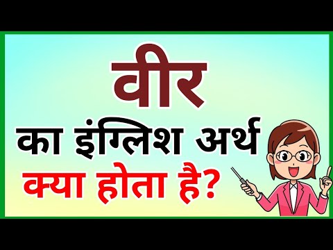 vir ka english meaning | vir ka matlab | vir ka english | vir sahi meaning