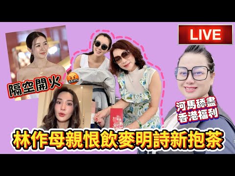 阿豬媽晚間直播|林作現任女友裕美同前度麥明詩隔空開火 誰是誰非?|沒有河馬的日子|自由話題 #河馬 #林作 #何伯何太 #東張西望
