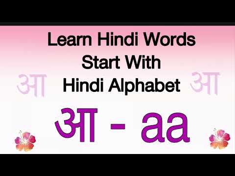 Easy Hindi words starting with Hindi alphabet आ - aa with pronunciation and meaning in English