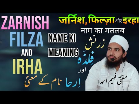 zarnish,filza or irha name ki meaning || زرنش،فلذہ اور ارحا نام کے معنیٰ || @muftifaheemahmad#uk