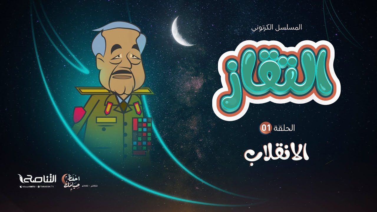 مراجعة مسلسل (التقاز) – The Muaad Sharif's Experience