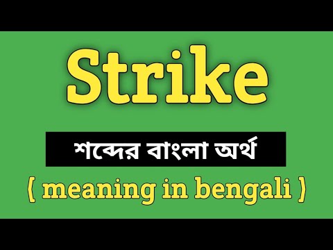Strike Meaning in Bengali || Strike শব্দের বাংলা অর্থ কি? || Word Meaning Of Strike